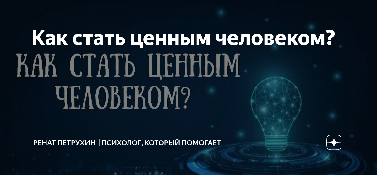 Как стать ценным человеком Ренат Петрухин │Психолог который
