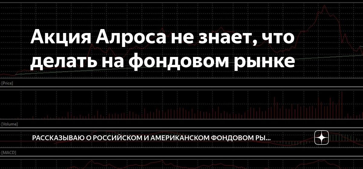 Акция Алроса не знает, что делать на фондовом рынке | Рассказываю о ...