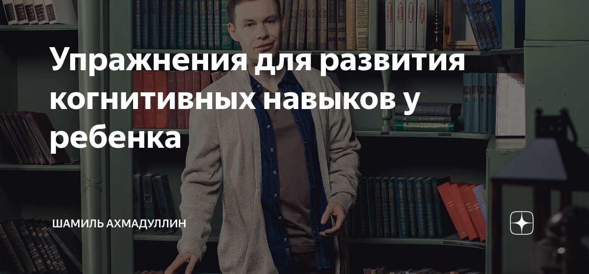 Упражнения для развития когнитивных навыков у ребенка | Шамиль ...
