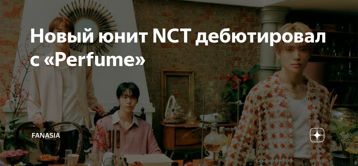 Новый юнит NCT дебютировал с «Perfume» | FanAsia | Дзен