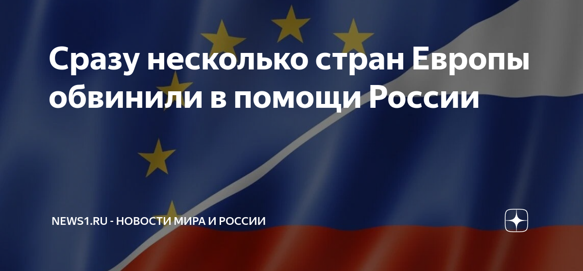 Сразу несколько стран Европы обвинили в помощи России | NEWS1.ru - Новости России и мира | Дзен