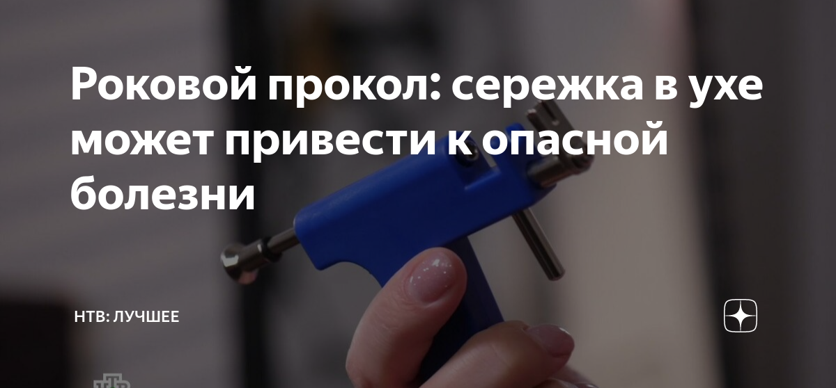 Роковой прокол: сережка в ухе может привести к опасной болезни | НТВ | Дзен