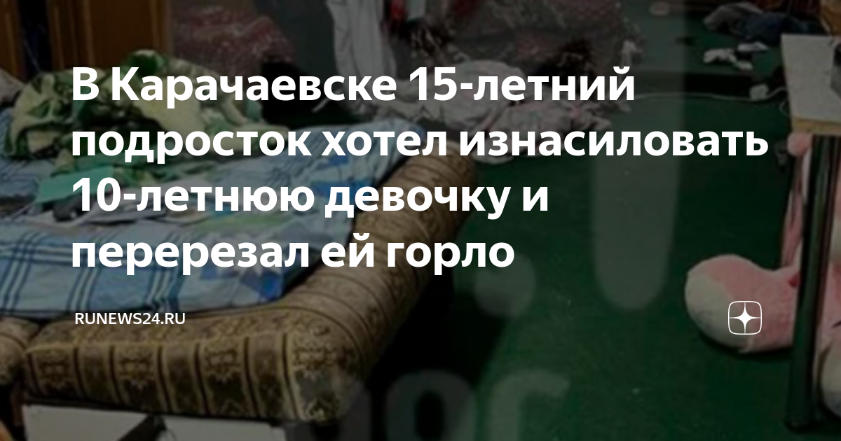 В Карачаевске 15-летний подросток хотел изнасиловать 10-летнюю девочку и перерезал ей горло ...