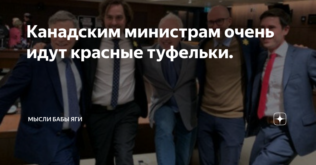 Канадским министрам очень идут красные туфельки. | Мысли Бабы Яги | Дзен