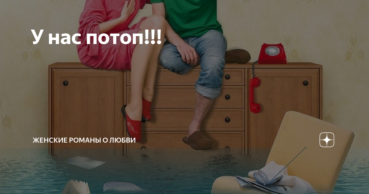 У нас потоп!!! | Женские романы о любви | Дзен