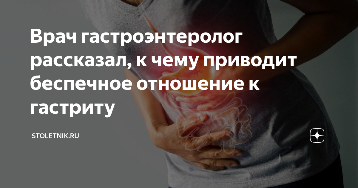 Врач гастроэнтеролог рассказал, к чему приводит беспечное отношение к ...