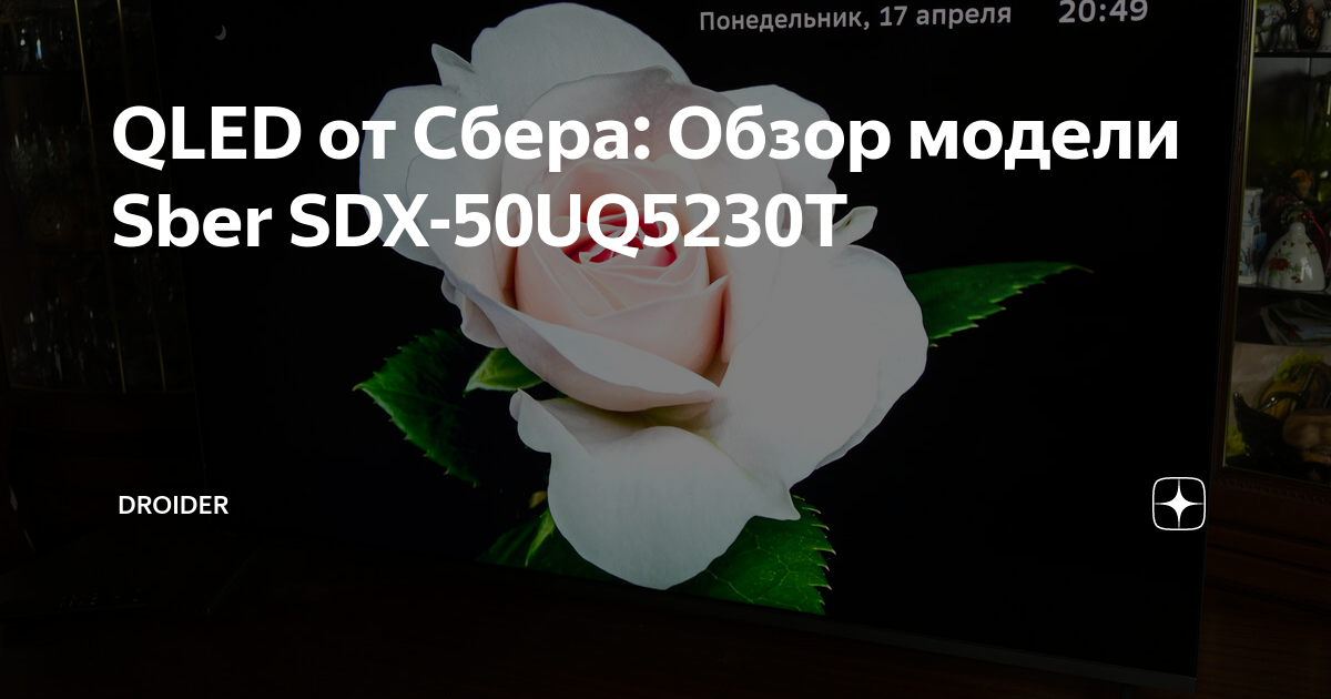 QLED от Сбера: Обзор модели Sber SDX-50UQ5230T | Droider | Дзен