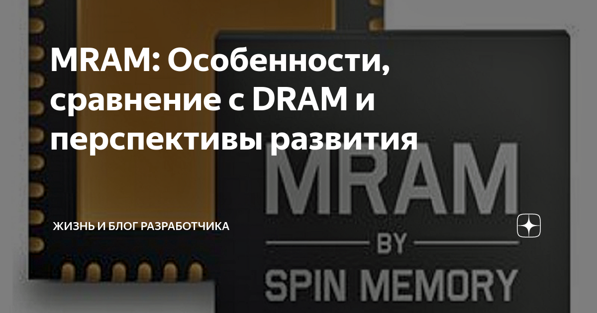 MRAM: Особенности, сравнение с DRAM и перспективы развития | Жизнь и блог разработчика | Дзен