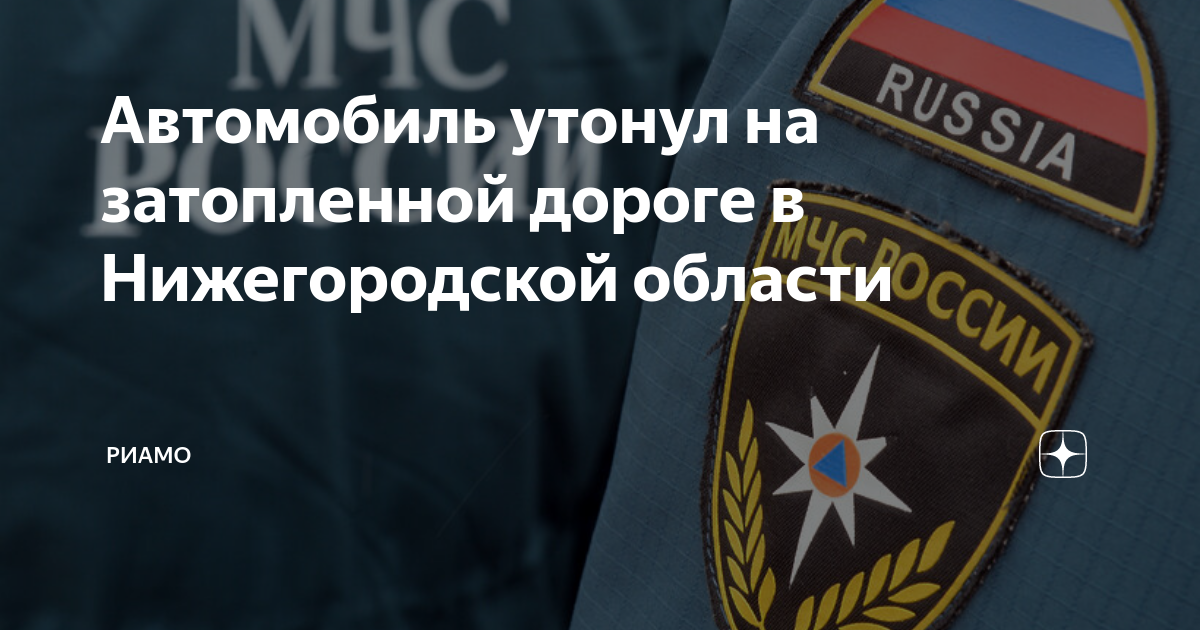 Автомобиль утонул на затопленной дороге в Нижегородской области | РИАМО | Дзен