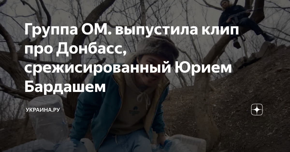 Группа ОМ выпустила клип про Донбасс срежисированный Юрием Бардашем