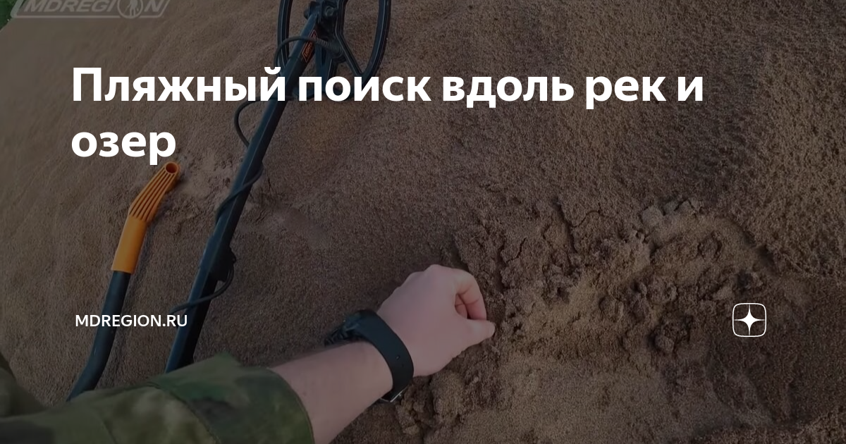 Пляжный поиск вдоль рек и озер | MDREGION.RU | Дзен
