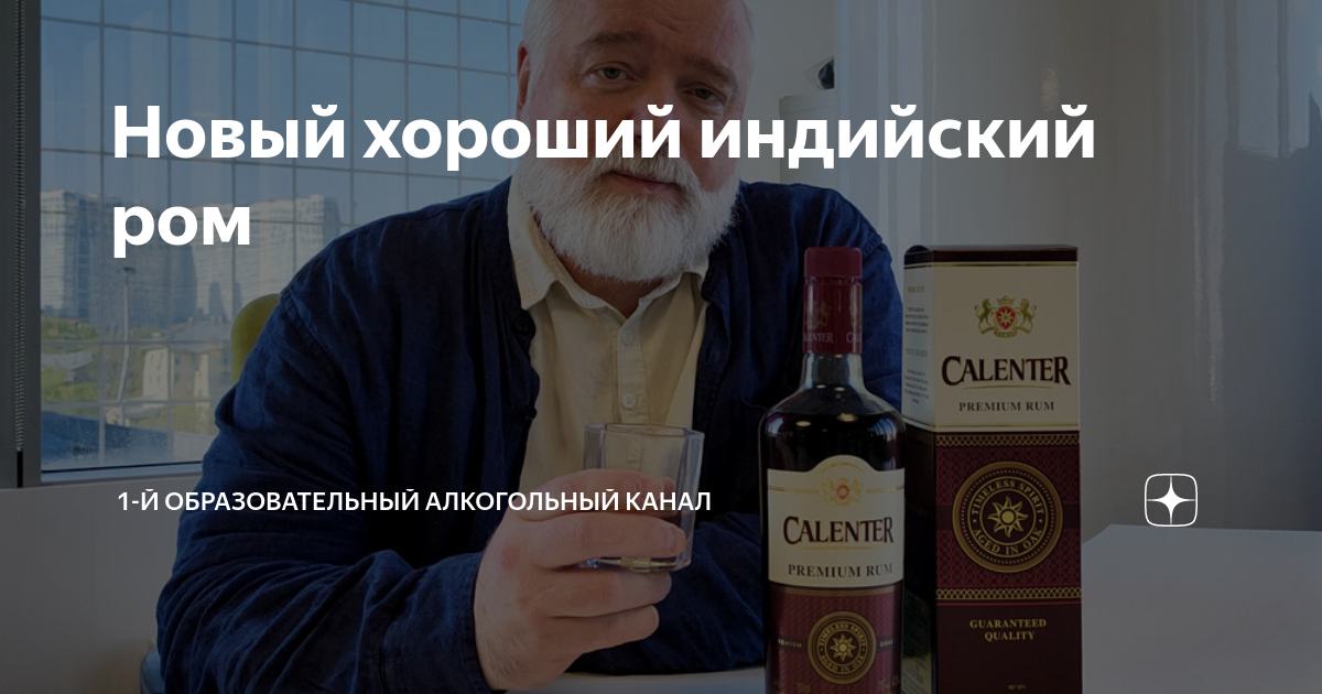 Новый хороший индийский ром | 1-й Образовательный Алкогольный канал | Дзен