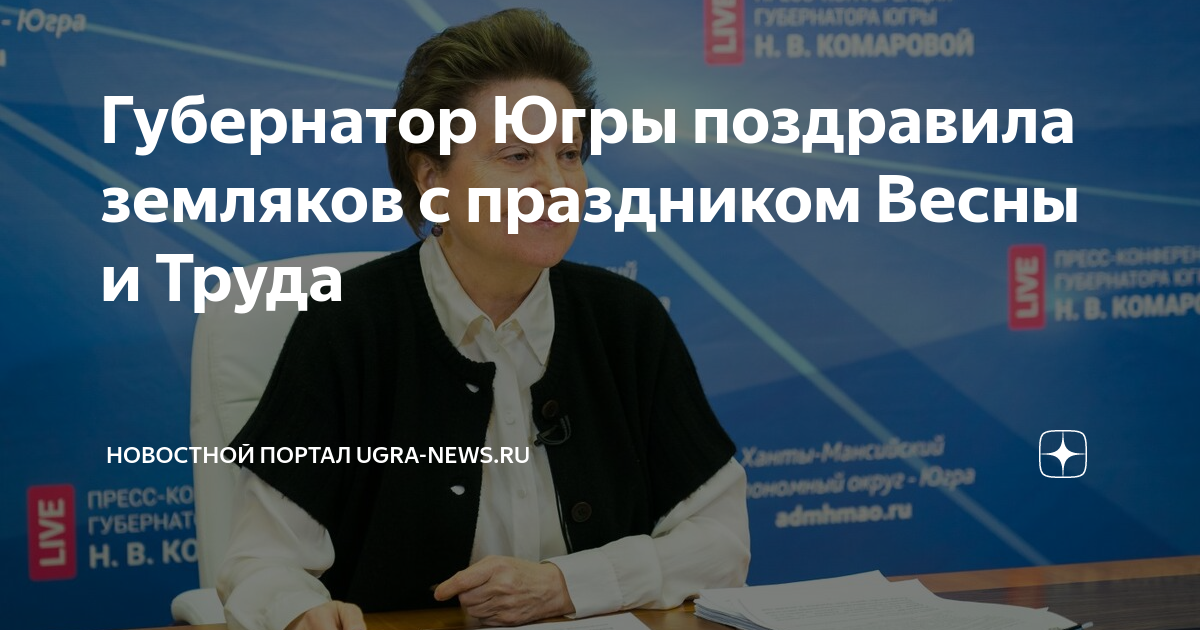 Губернатор Югры поздравила земляков с праздником Весны и Труда | Новостной Портал UGRA-NEWS.RU ...