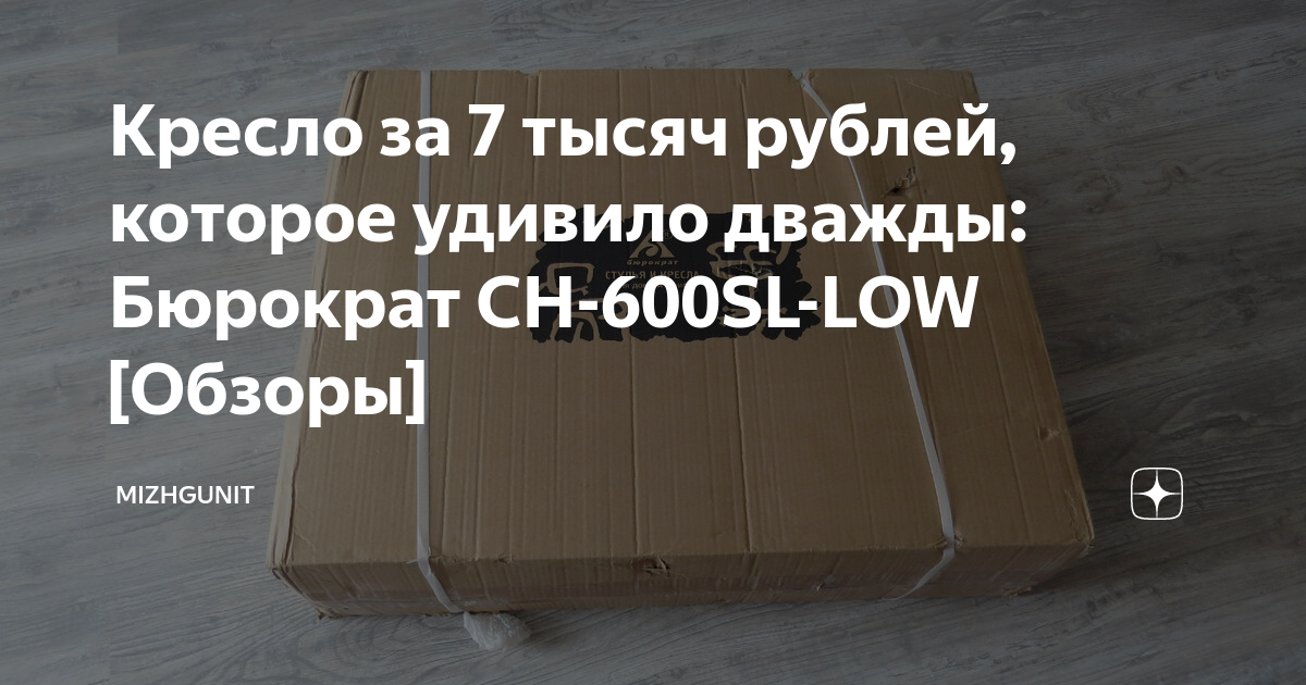 Кресло за 7 тысяч рублей, которое удивило дважды: Бюрократ CH-600SL-LOW [Обзоры] | Mizhgunit | Дзен