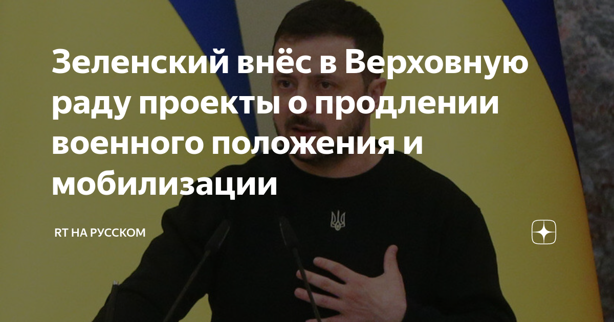 Зеленский внёс в Верховную раду проекты о продлении военного положения