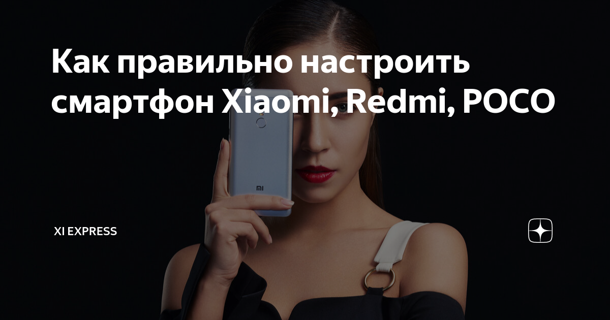 Как правильно настроить смартфон Xiaomi, Redmi, POCO | Xi Express | Дзен