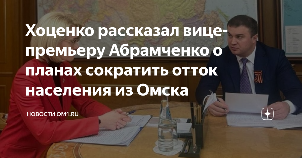 Хоценко рассказал вице-премьеру Абрамченко о планах сократить отток населения из Омска | Новости ...