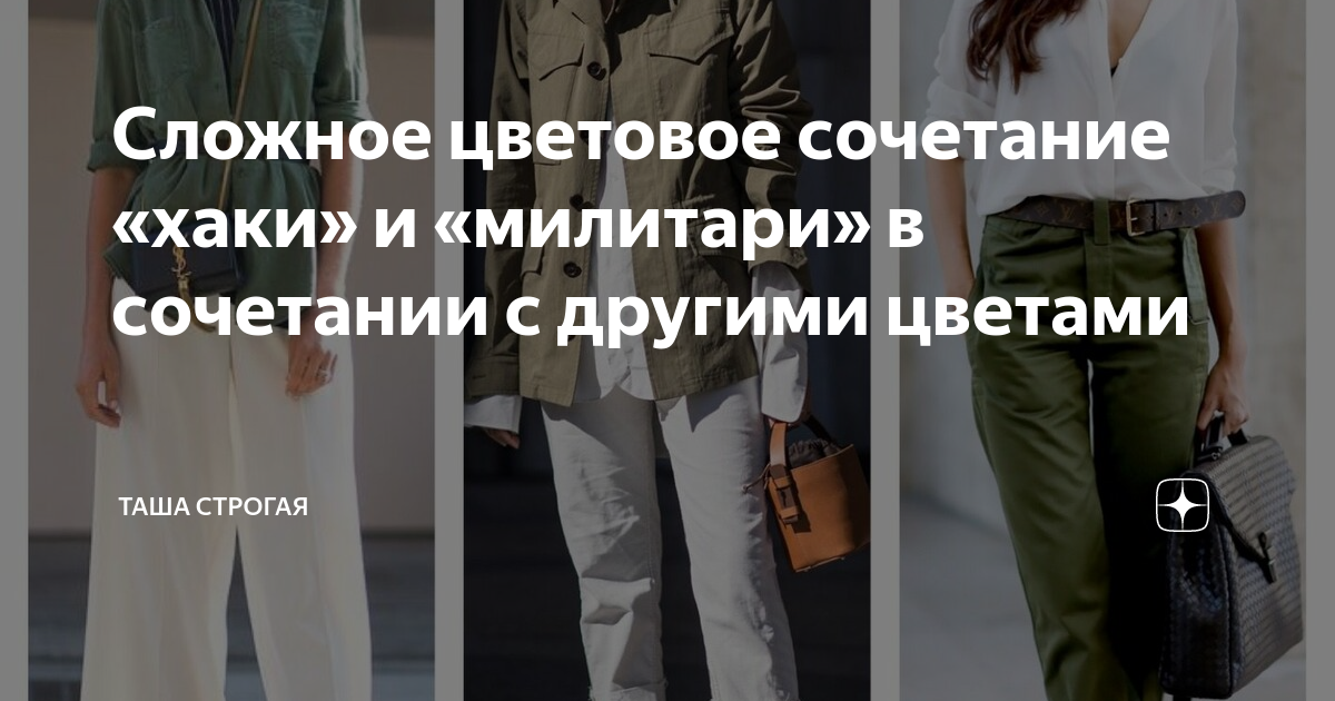 Cложное цветовое сочетание «хаки и «милитари в сочетании с другими