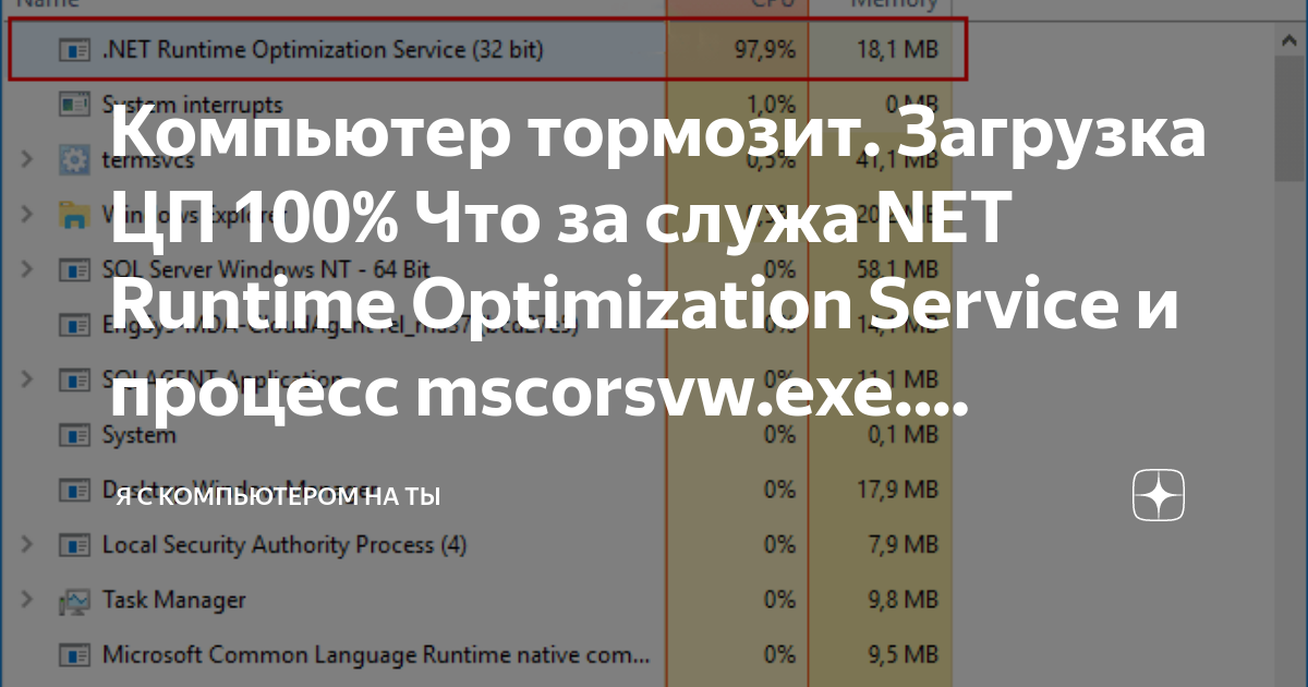 Компьютер тормозит. Загрузка ЦП 100% Что за служа NET Runtime Optimization Service и процесс ...