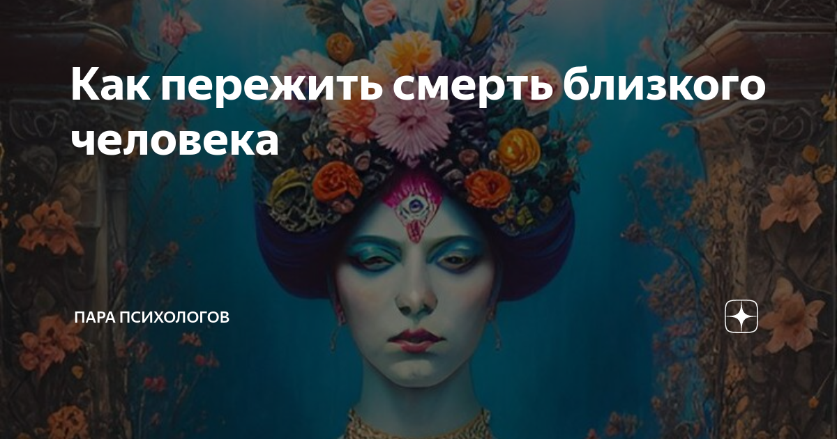 Как пережить смерть близкого человека | Пара психологов | Дзен