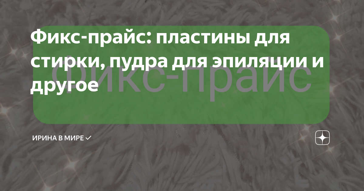 Фикс-прайс: пластины для стирки, пудра для эпиляции и другое | Ирина в ...