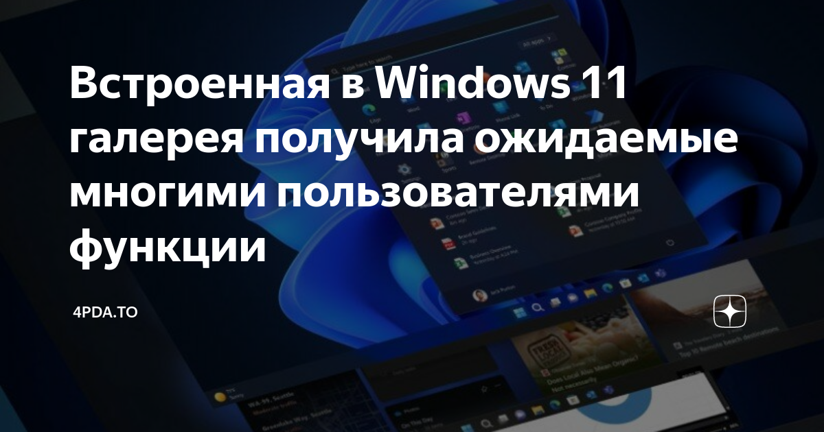 Встроенная в Windows 11 галерея получила ожидаемые многими пользователями функции | 4pda.to | Дзен