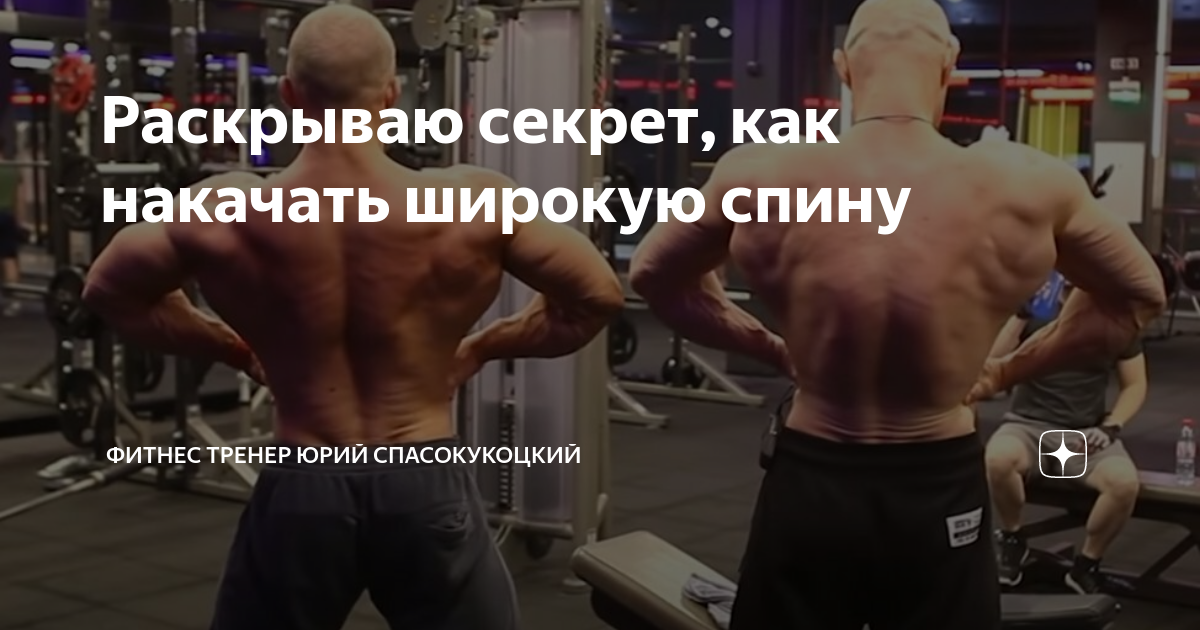 Раскрываю секрет как накачать широкую спину Фитнес тренер Юрий