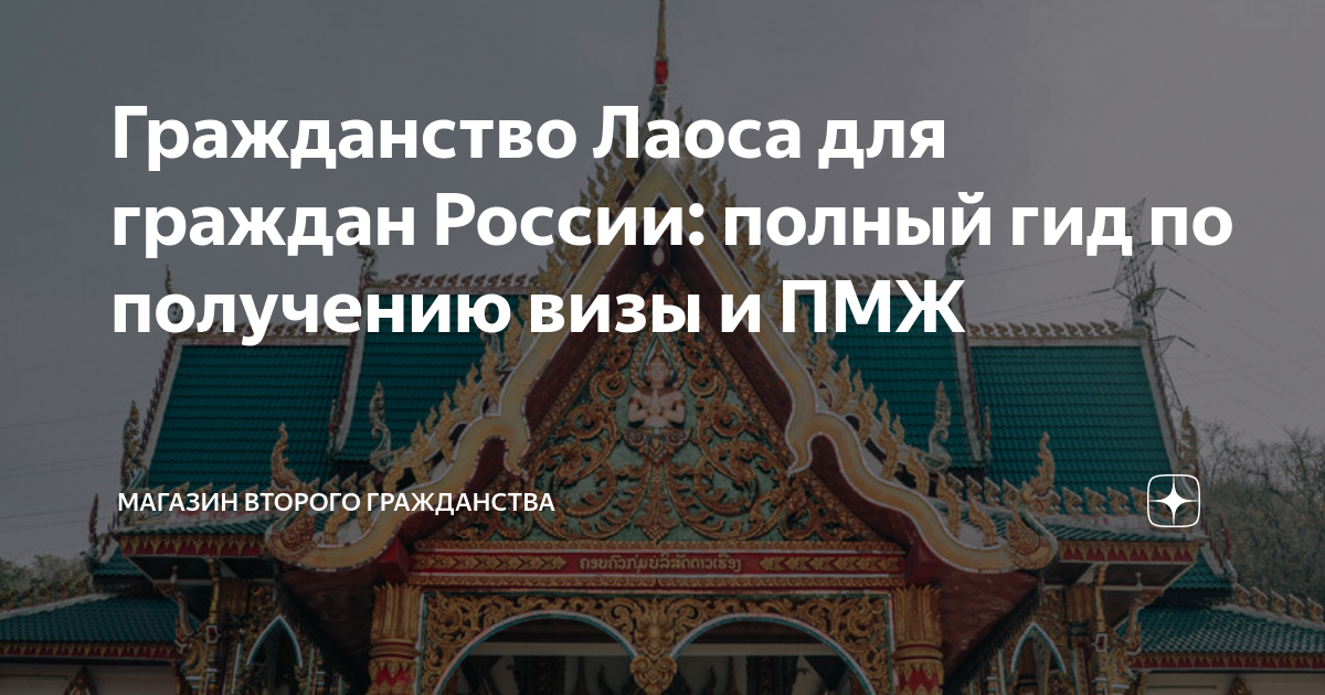 Гражданство Лаоса для граждан России полный гид по получению визы и ПМЖ МАГАЗИН ВТОРОГО