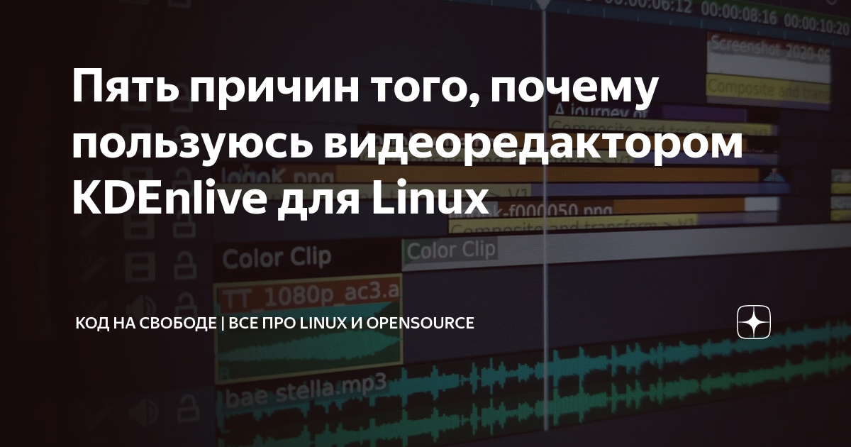 Пять причин того, почему пользуюсь видеоредактором KDEnlive для Linux | Linux для чайников ...