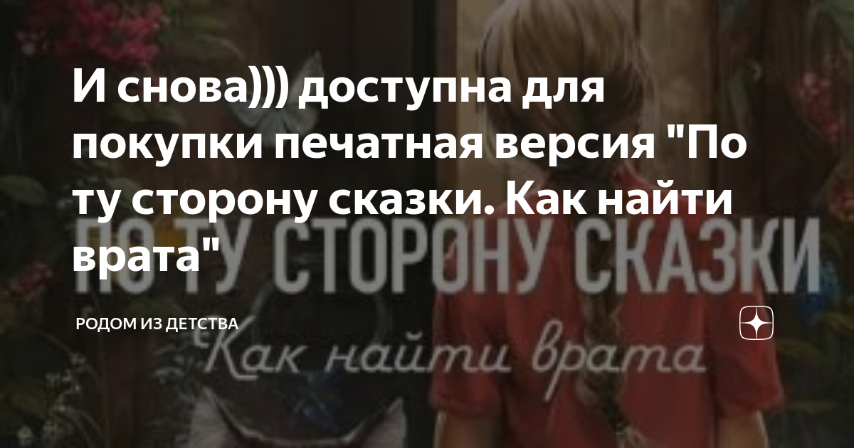 И снова))) доступна для покупки печатная версия "По ту сторону сказки ...