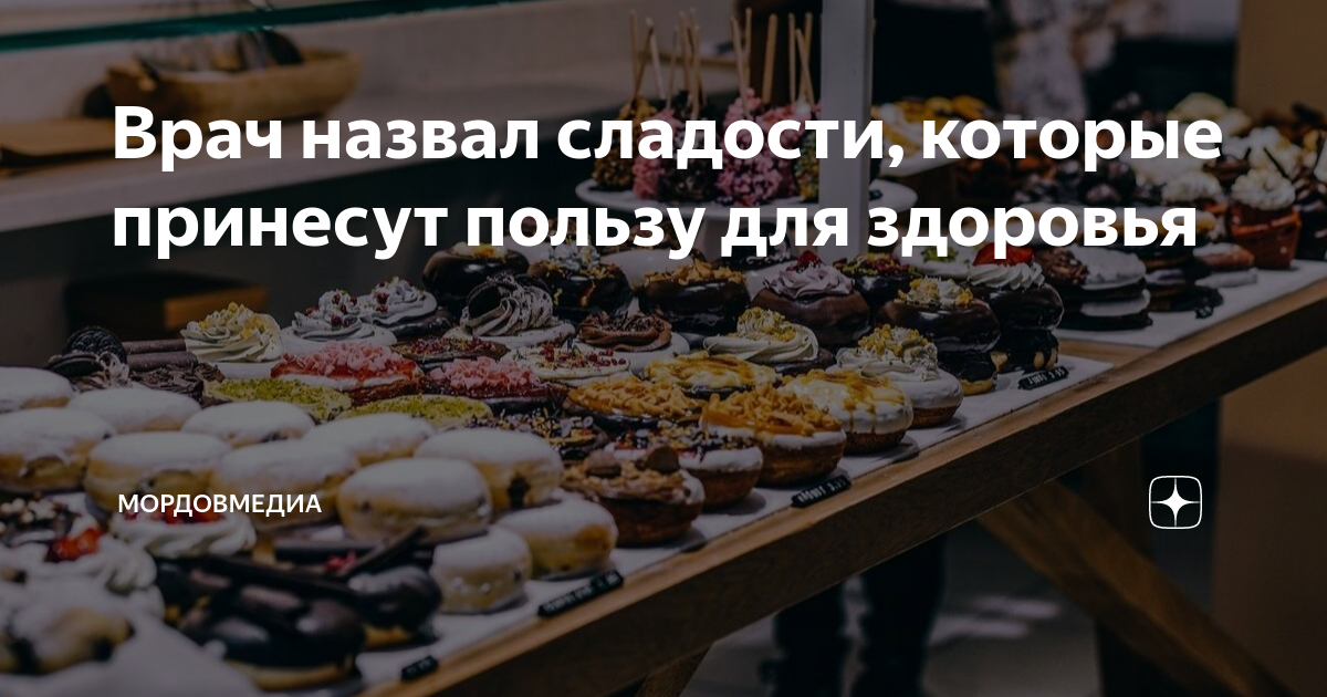 Врач назвал сладости, которые принесут пользу для здоровья ...