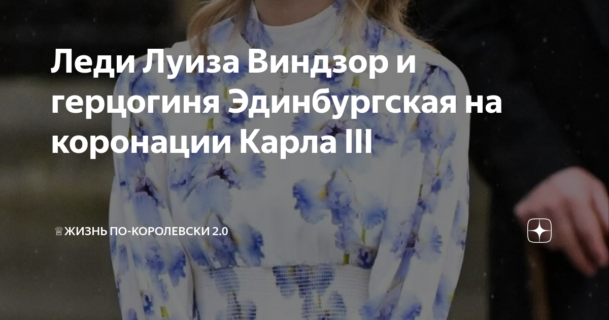 Леди Луиза Виндзор и герцогиня Эдинбургская на коронации Карла III ...