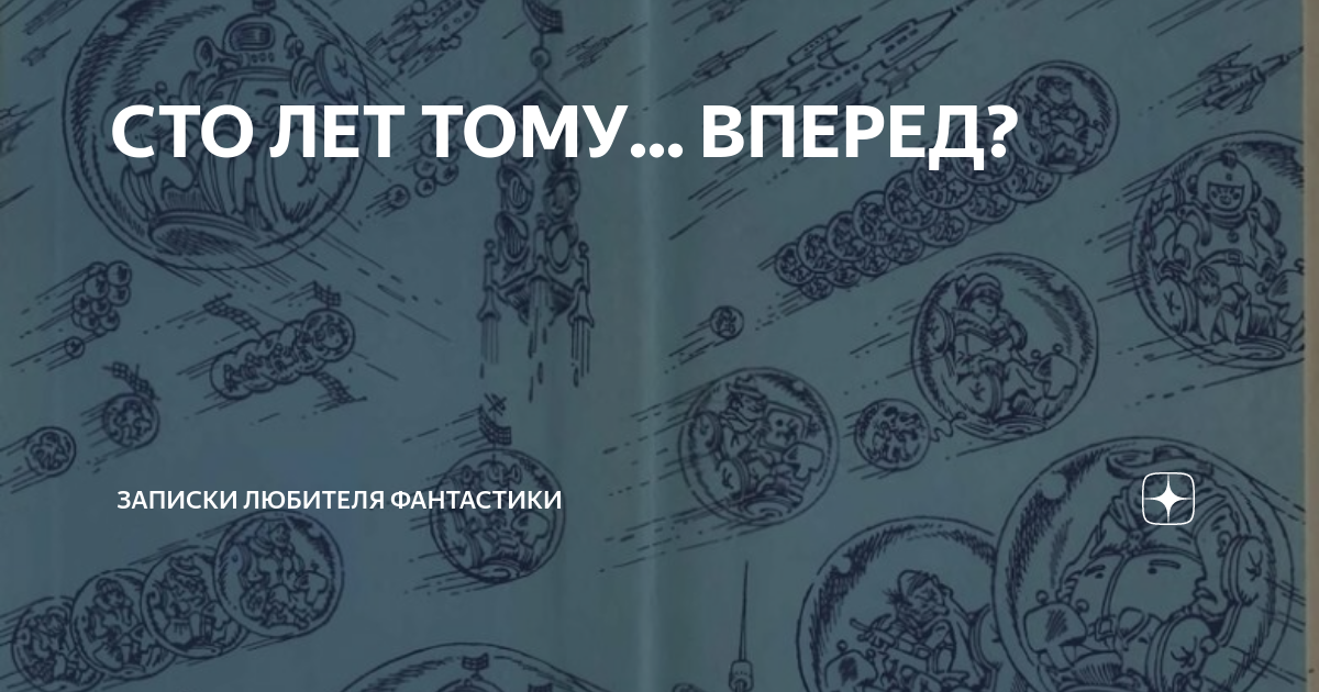 СТО ЛЕТ ТОМУ... ВПЕРЕД? | Записки любителя фантастики | Дзен