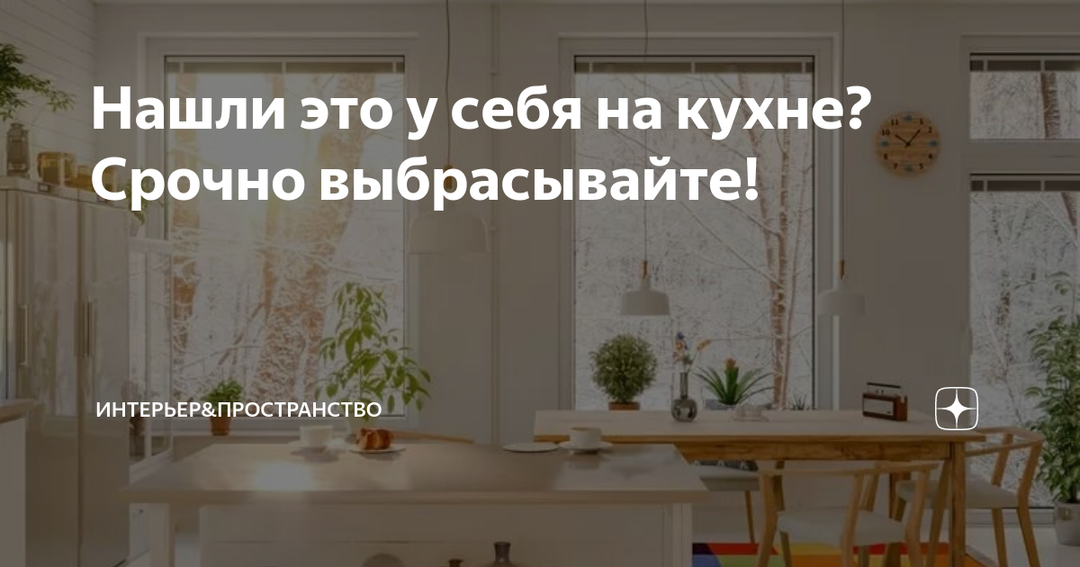 Нашли это у себя на кухне? Срочно выбрасывайте! | Интерьер&Пространство ...