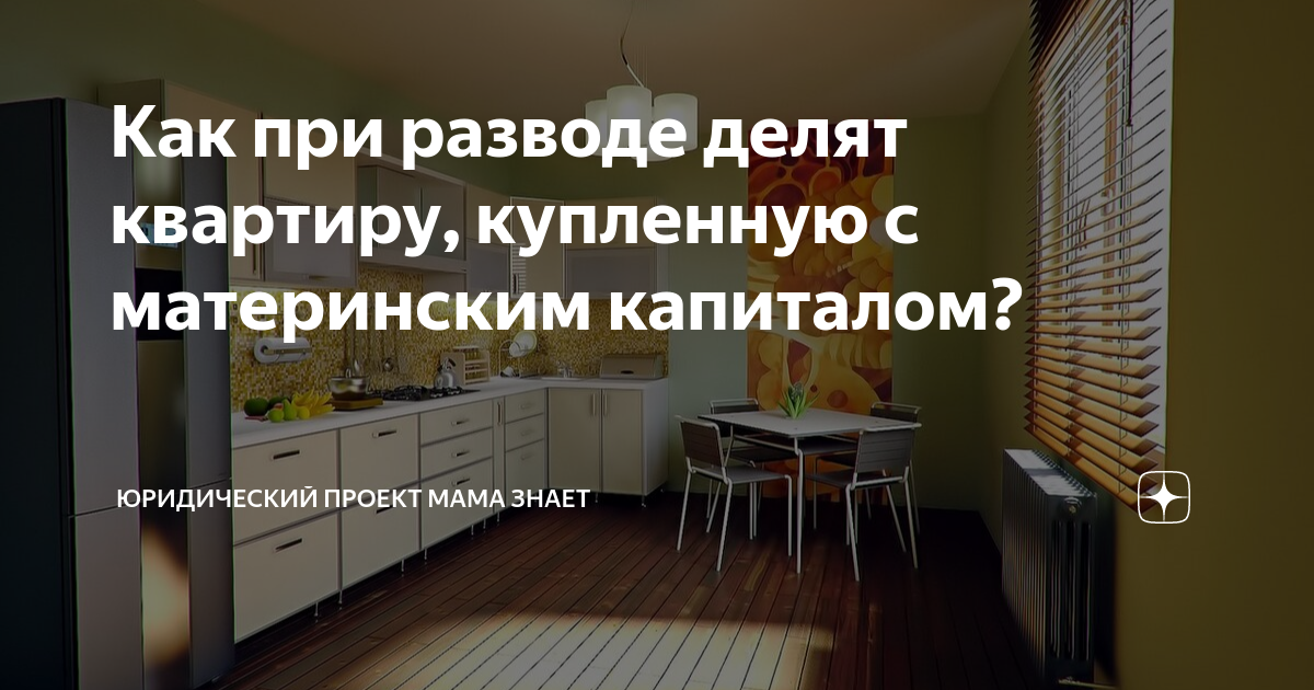 Как при разводе делят квартиру купленную с материнским капиталом
