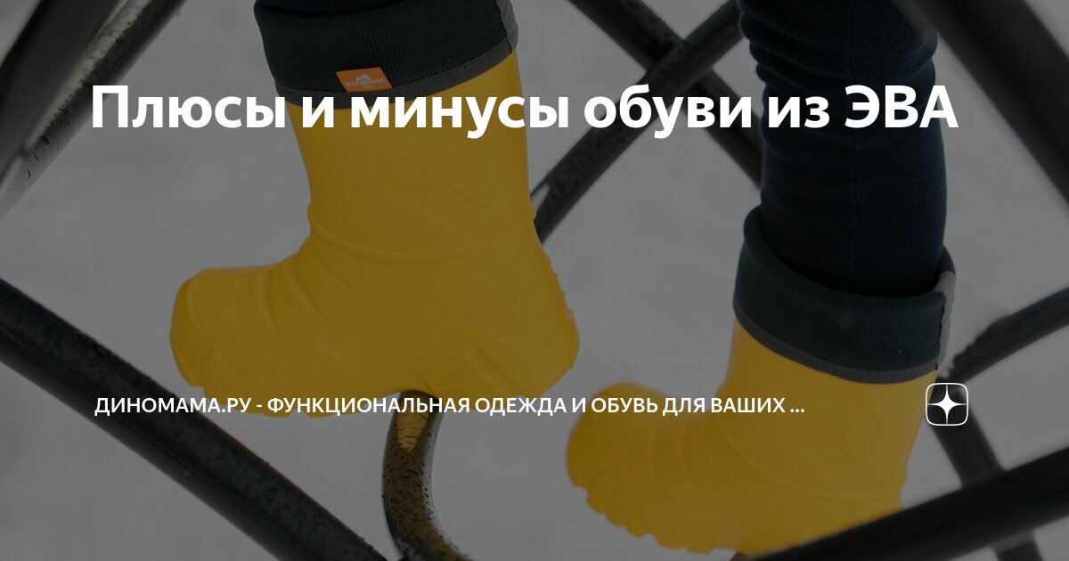 Плюсы и минусы обуви из ЭВА | Диномама.ру - правильная одежда и обувь ...
