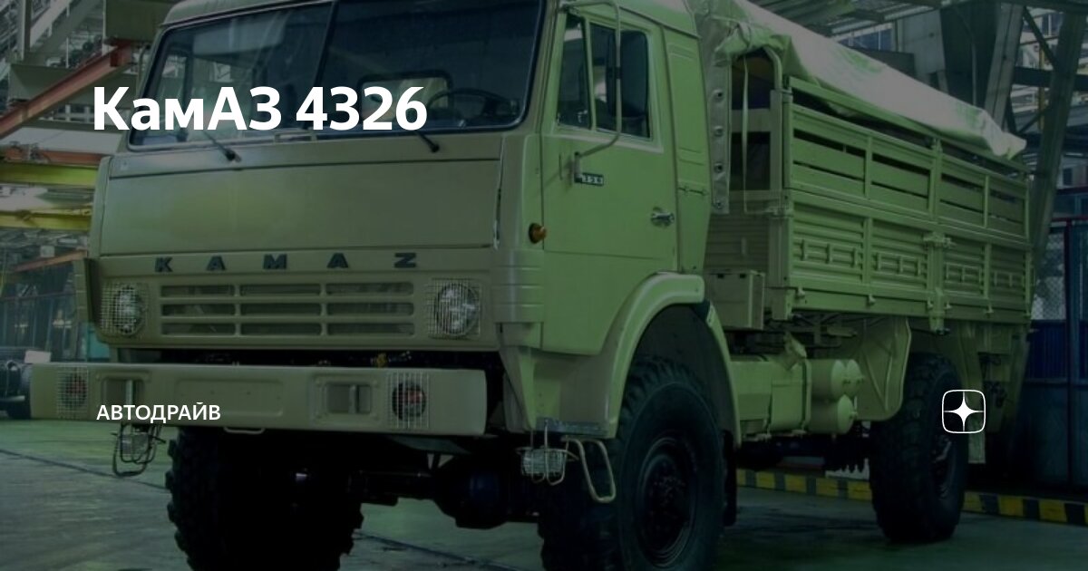 КамАЗ 4326 | Автодрайв | Дзен