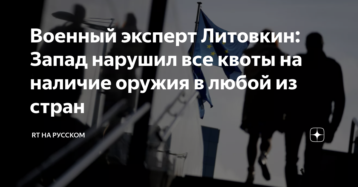 Военный эксперт Литовкин Запад нарушил все квоты на наличие оружия в