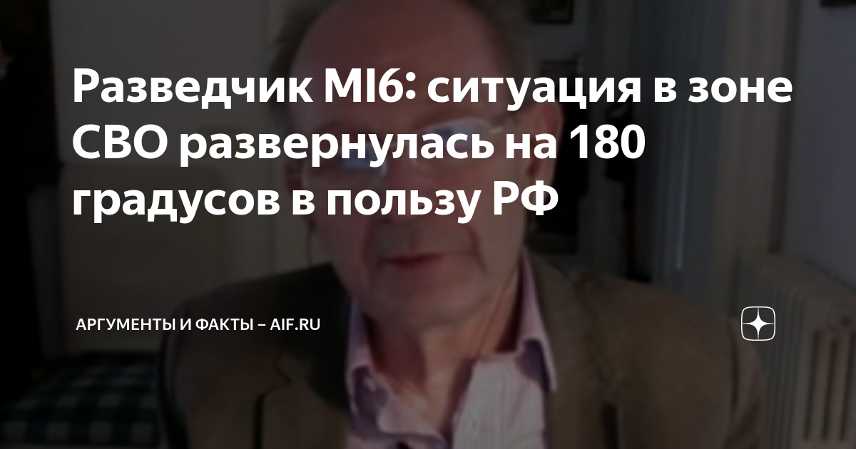 Разведчик MI6: ситуация в зоне СВО развернулась на 180 градусов в пользу РФ | Аргументы и факты ...
