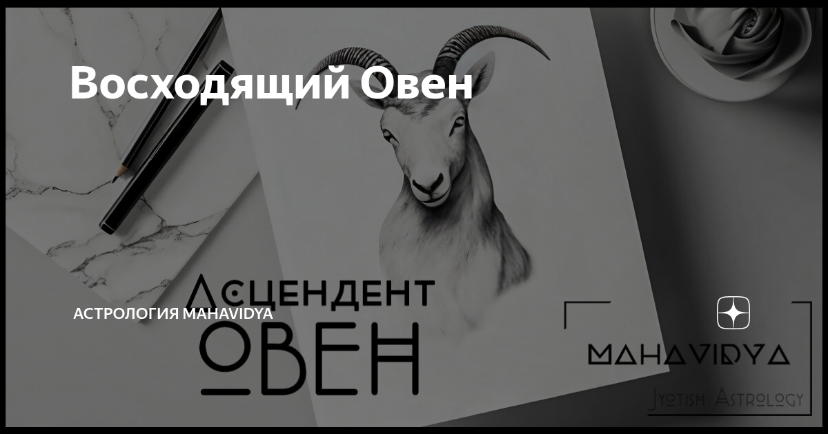 Восходящий Овен | Астрология Mahavidya | Дзен