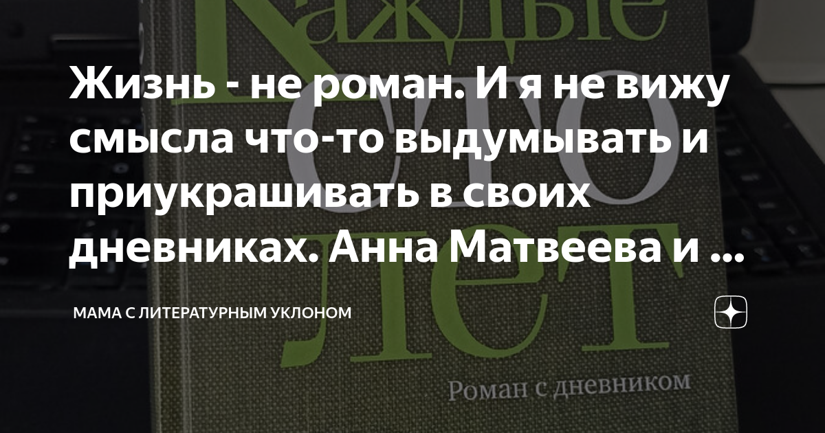 Жизнь - не роман. И я не вижу смысла что-то выдумывать и приукрашивать ...