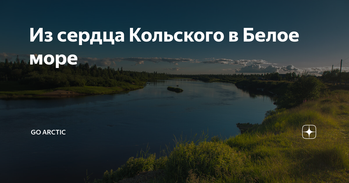Из сердца Кольского в Белое море | GoArctic | ПОРА в Арктику! | Дзен