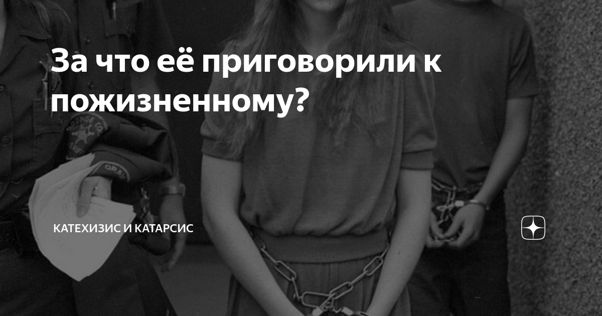 За что её приговорили к пожизненному? | Катехизис и Катарсис | Дзен