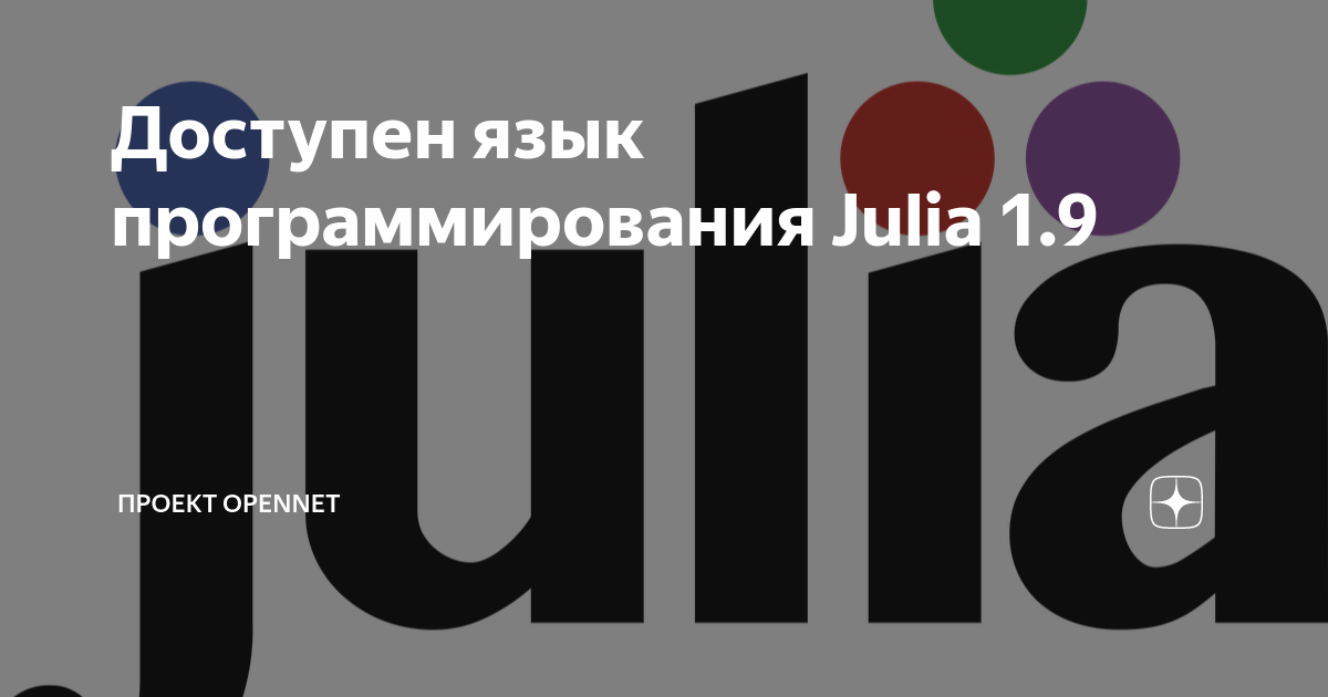 Доступен язык программирования Julia 1.9 | Проект OpenNet | Дзен