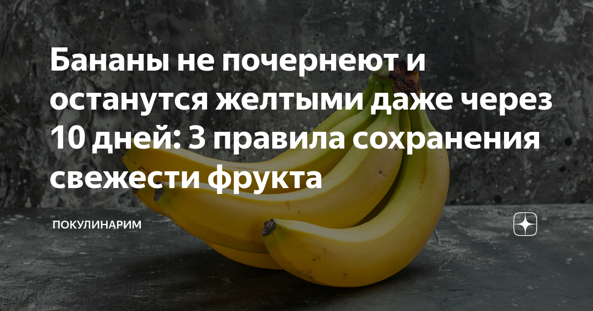 Бананы не почернеют и останутся желтыми даже через 10 дней 3 правила
