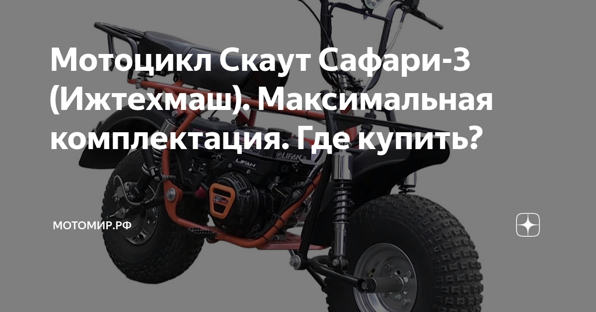 Мотоцикл Скаут Сафари-3 (Ижтехмаш). Максимальная комплектация. Где ...