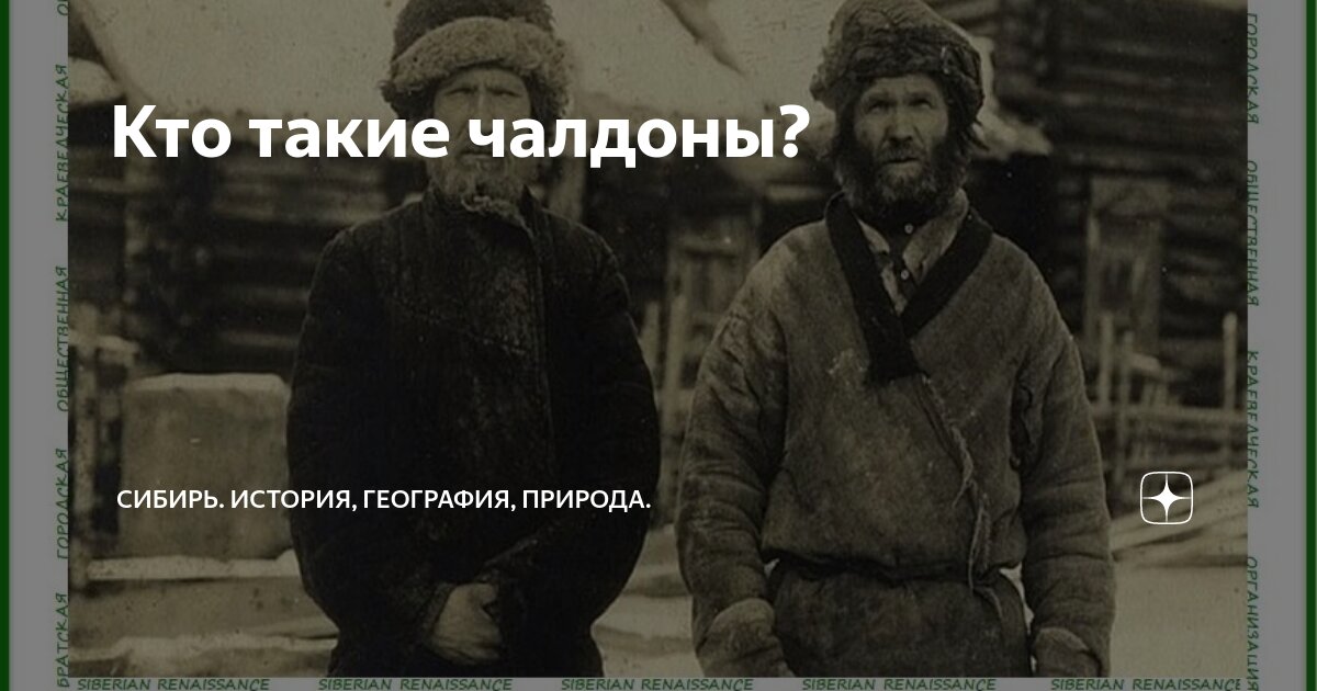 Кто такие чалдоны Сибирский Ренессанс Дзен