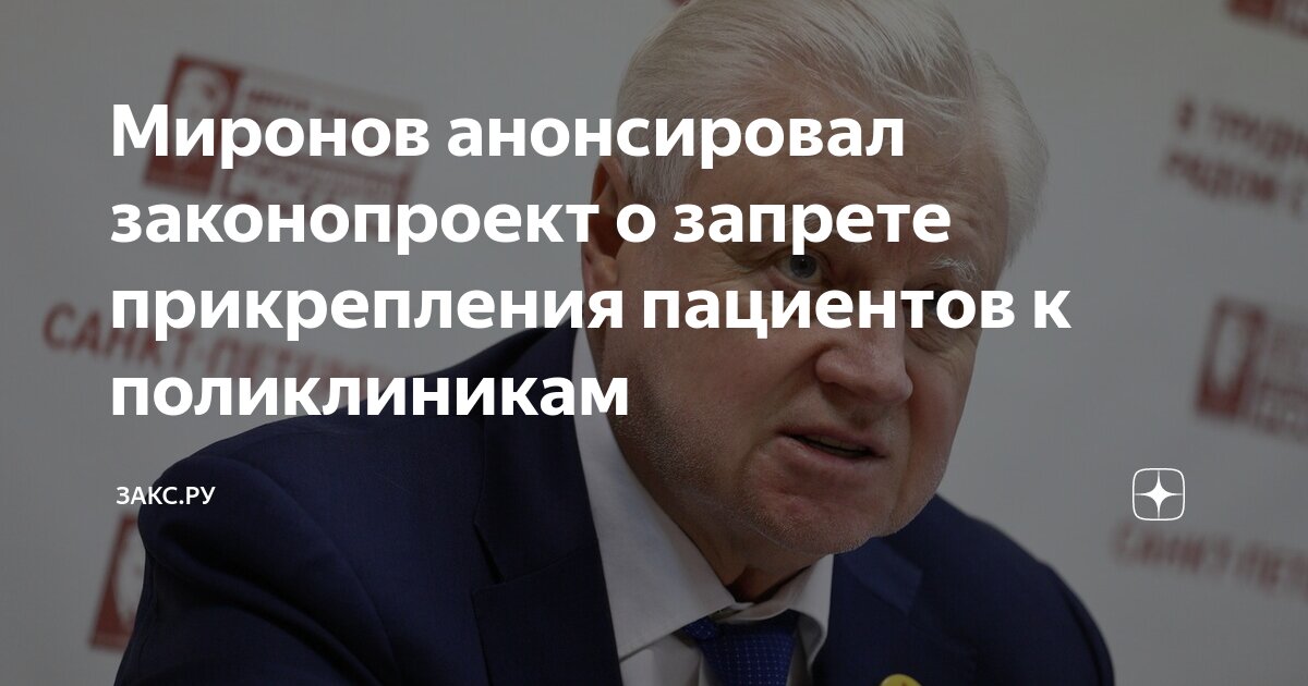 Миронов анонсировал законопроект о запрете прикрепления пациентов к