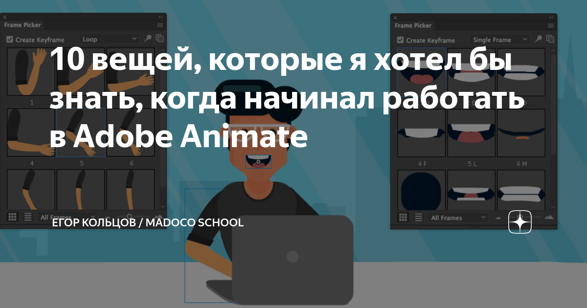 10 вещей, которые я хотел бы знать, когда начинал работать в Adobe Animate | Егор Кольцов про 2D ...