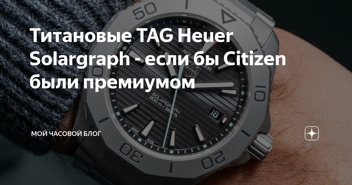 Титановые TAG Heuer Solargraph - если бы Citizen были премиумом | Мой Часовой Блог | Дзен